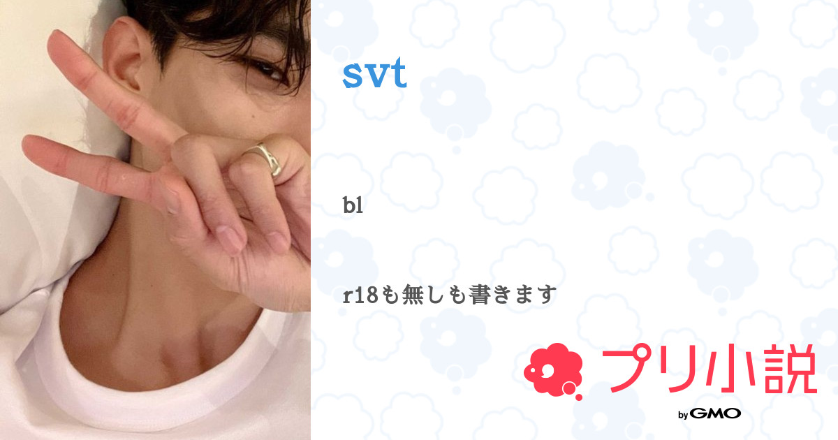 第8話：🍒👼🏼×r（svt）｜無料スマホ夢小説ならプリ小説 byGMO